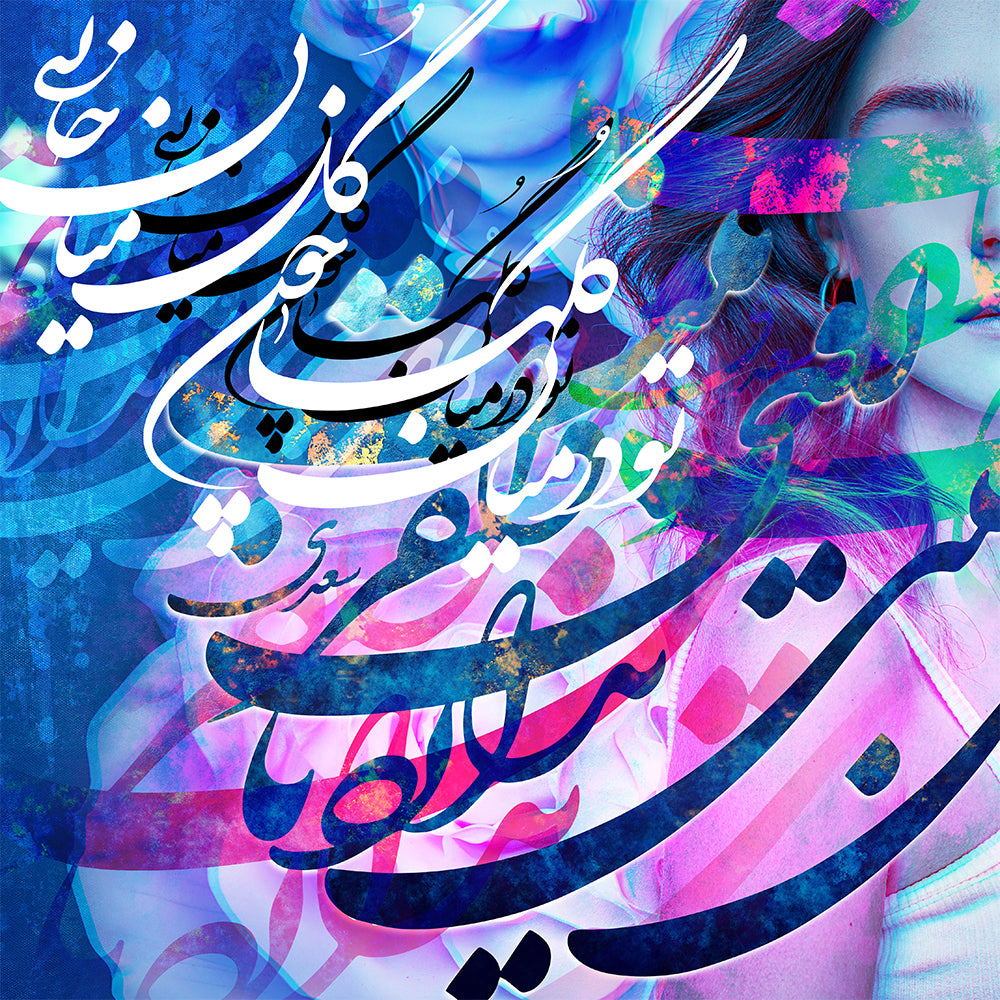 Amongst flowers in the garden, Saadi Shirazi poem wall art with Persia ...